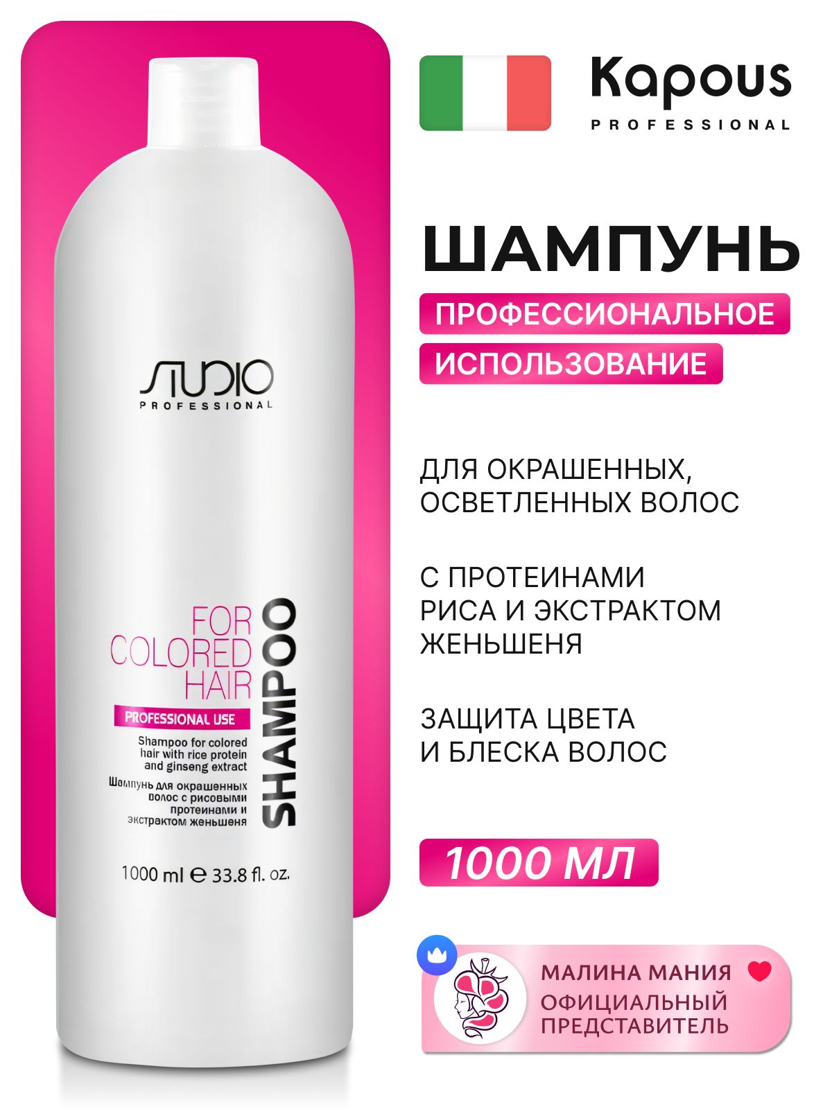 KAPOUS Шампунь STUDIO для окрашенных волос с рисовыми протеинами и экстрактом женьшеня, 1000 мл