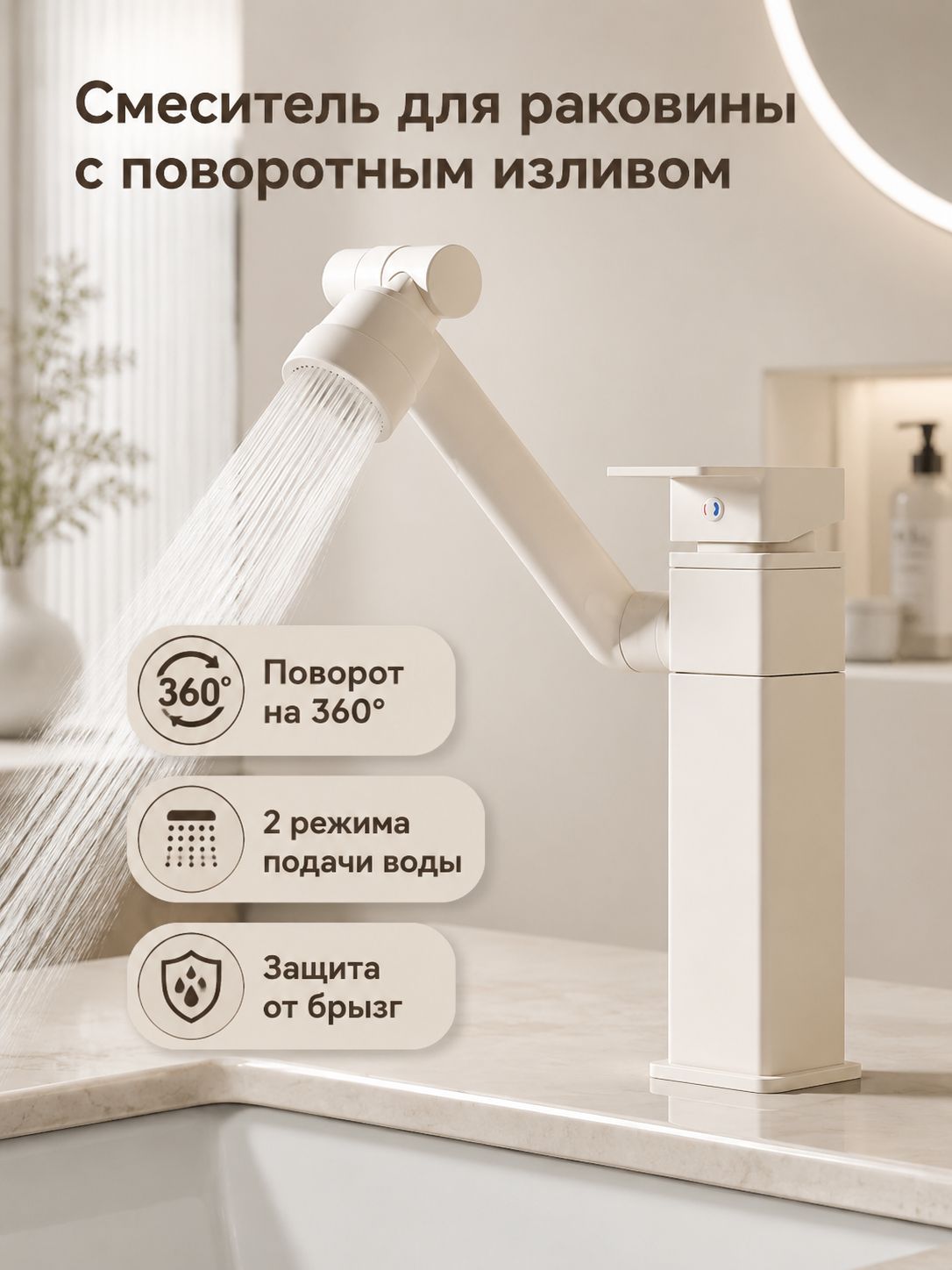 Смеситель для раковины с механической рукой, кремовый белый, квадратный, с аэратором и лейкой, поворотный