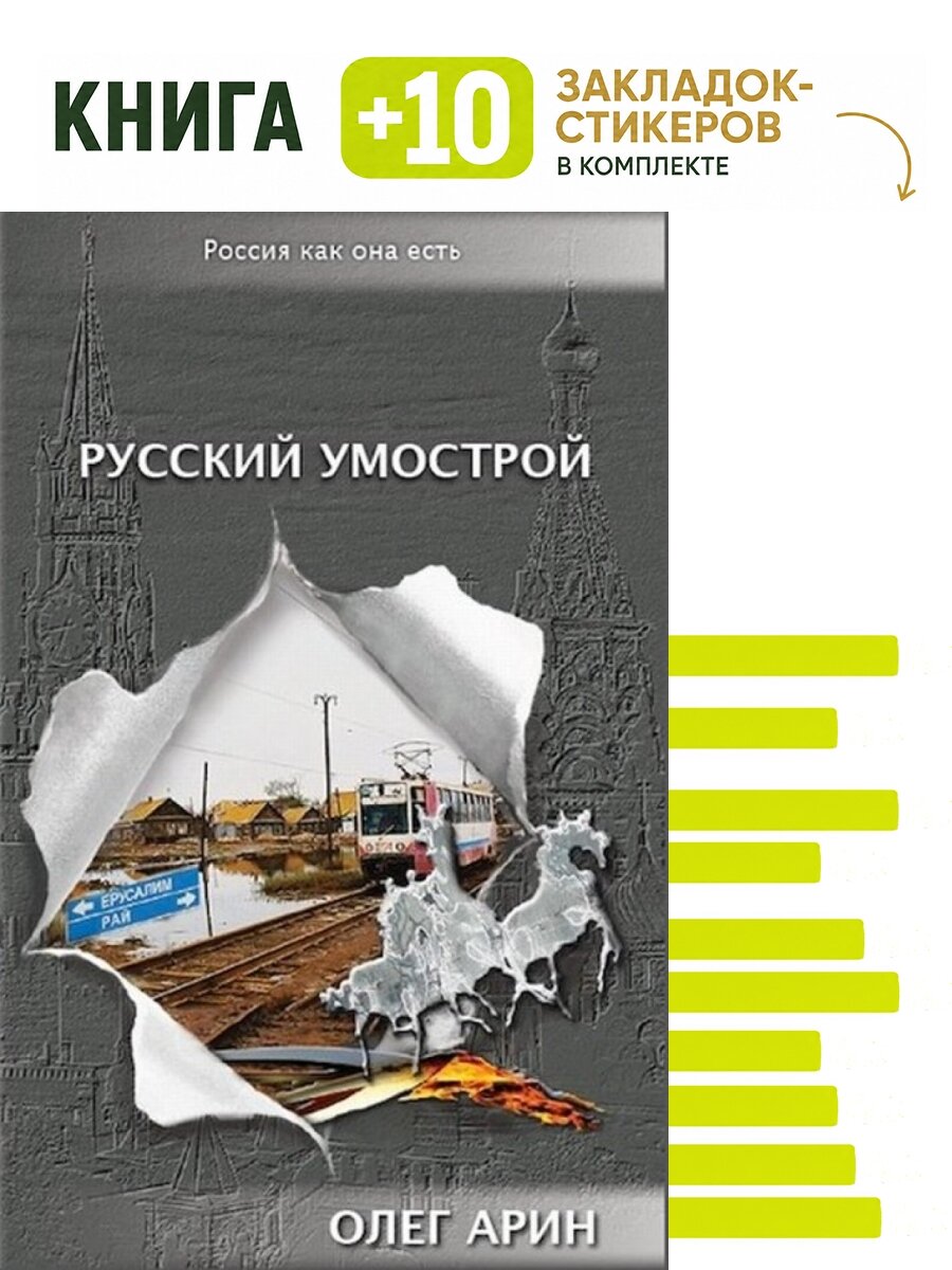 Русский умострой. Комплект: книга + 10 закладок-стикеров