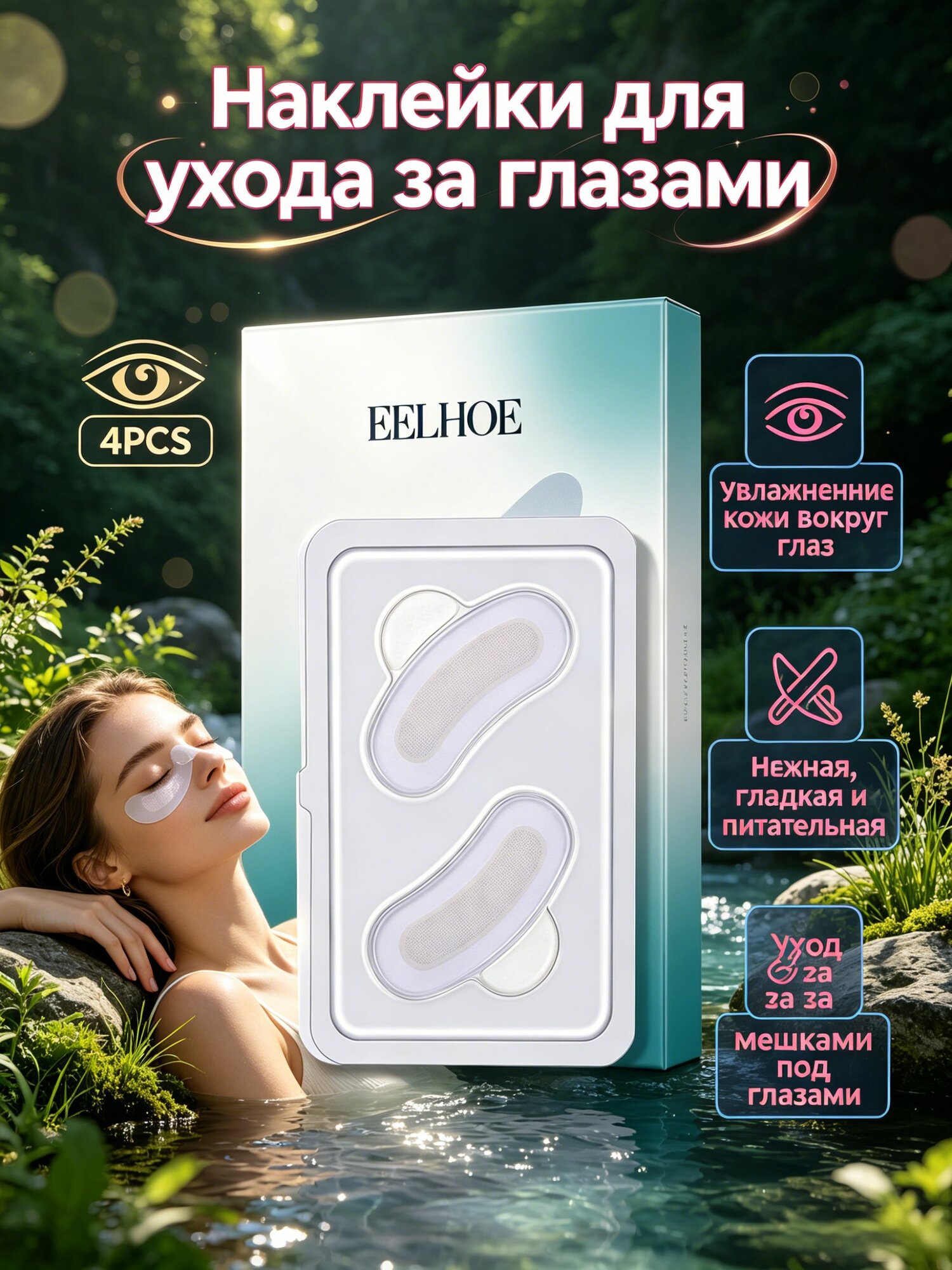 EELHOE 4шт Патчи для глаз увлажняющие с гиалуроновой кислотой, от отёков и тонких линий, осветление