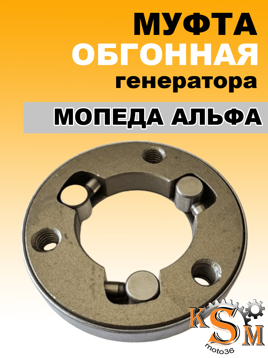 Обгонная муфта генератора для мопеда Альфа Дельта