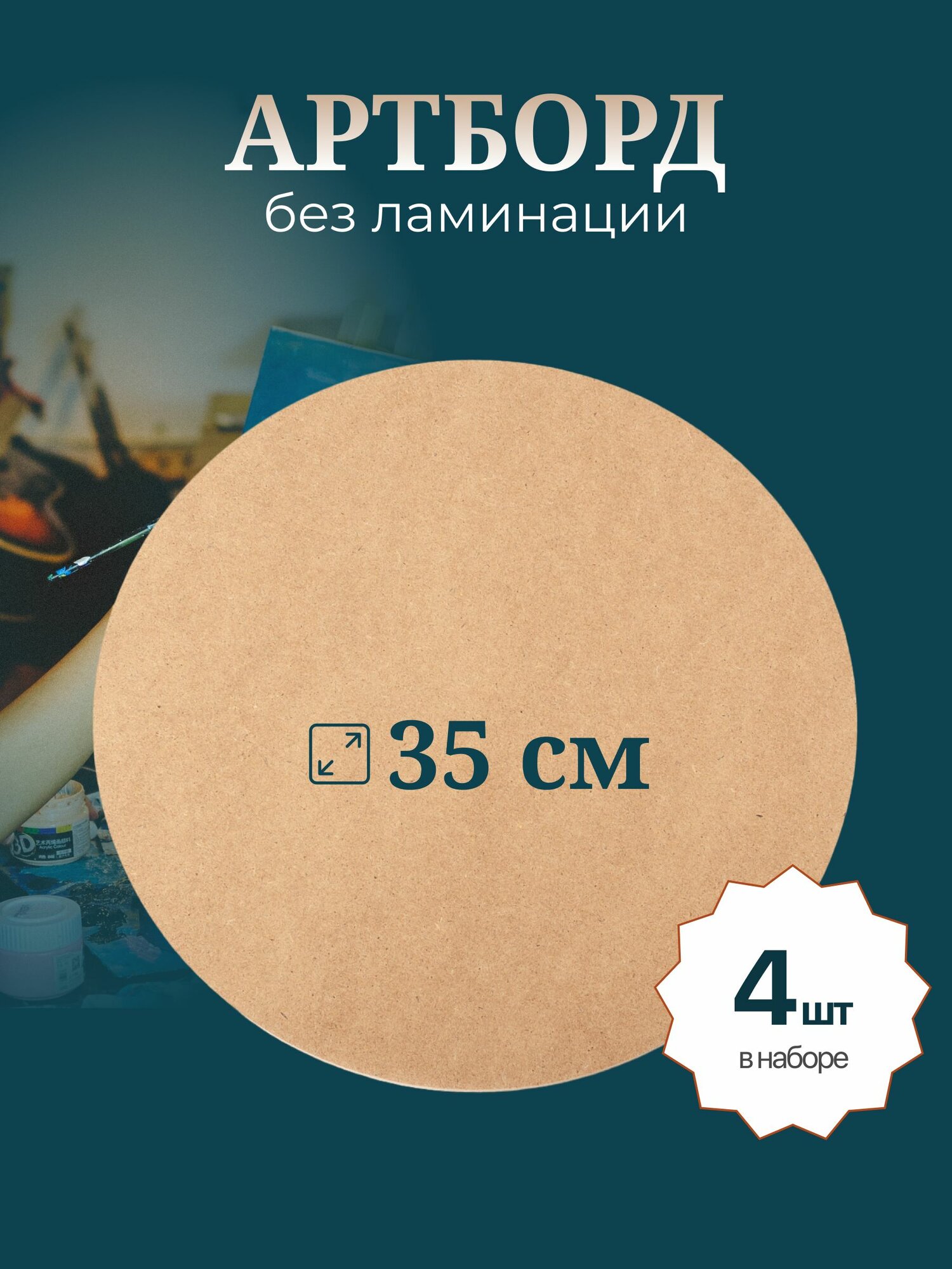 Деревянные заготовки для смолы 35 см, 4шт, артборд круглый