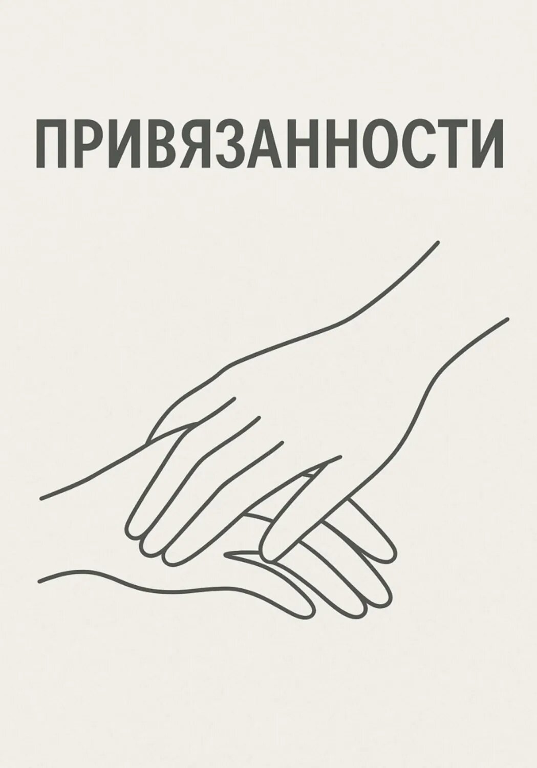 Привязанности [Цифровая книга]