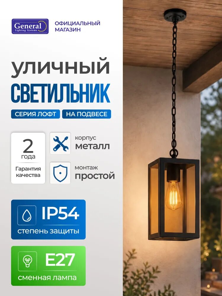 Светильник уличный подвесной E27 IP54 General, потолочный, Железо Стекло, Черный Золотой , Лофт