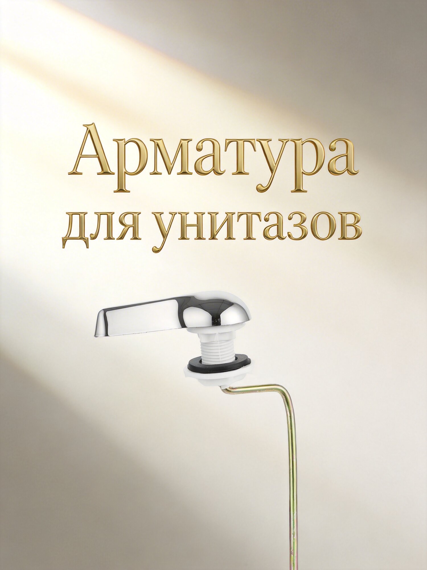 Железная боковая ручка с электропокрытием для старого унитаза