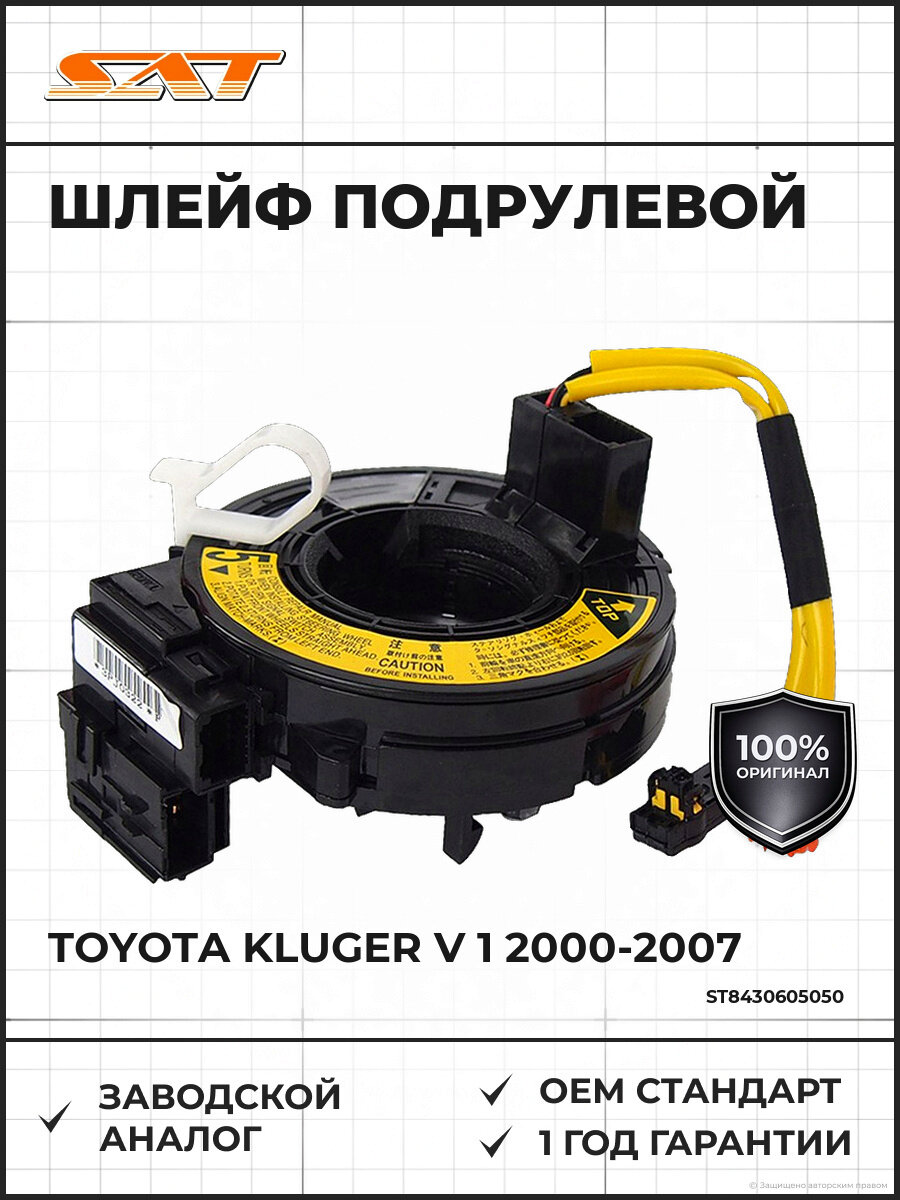 Шлейф подрулевой SAT ST8430605050 Тойота Клюгер Toyota Kluger V 1 2000-2007