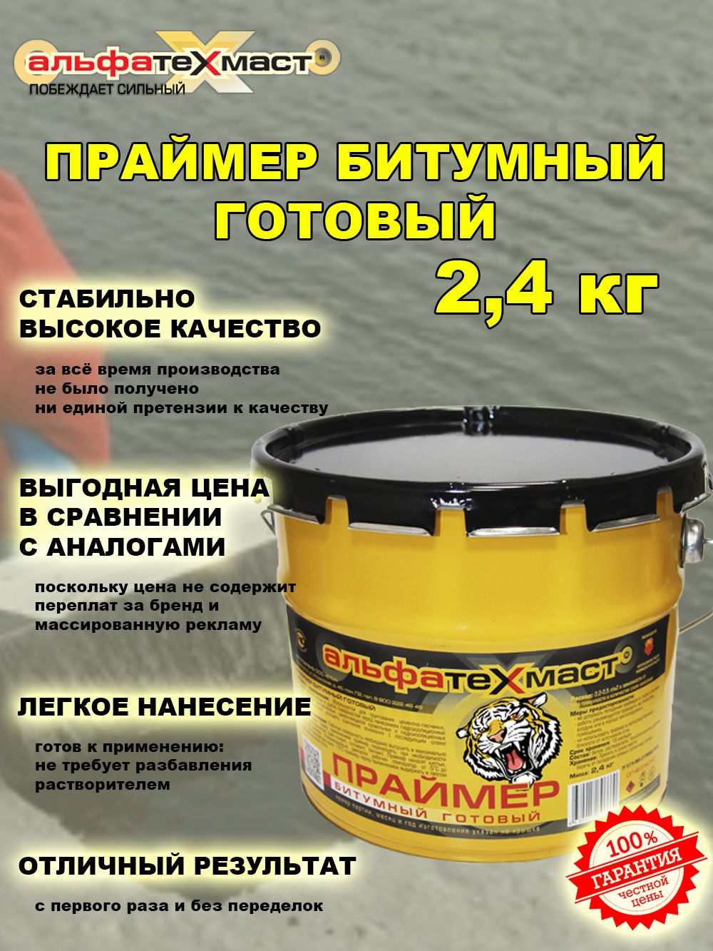 Праймер битумный АльфаТехМаст 2,4кг