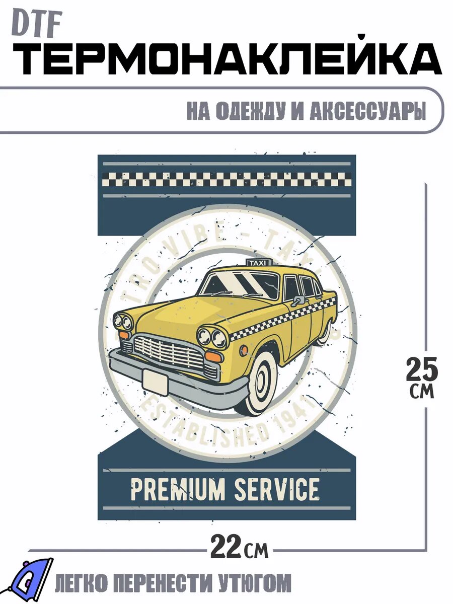 Термонаклейка Ретро такси