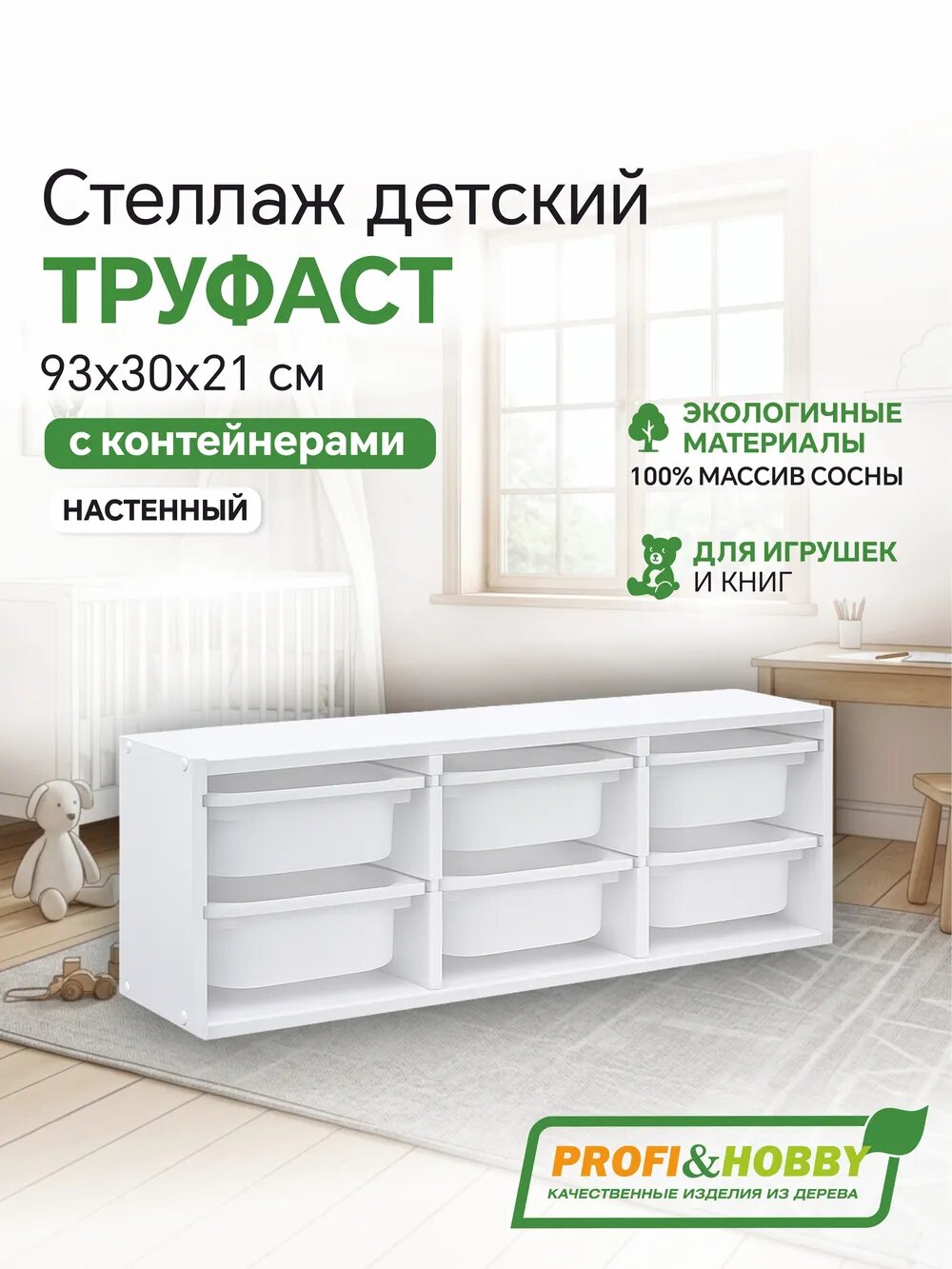 Белый стеллаж настенный труфаст 93х30х21см из массива сосны с белыми (6) контейнерами