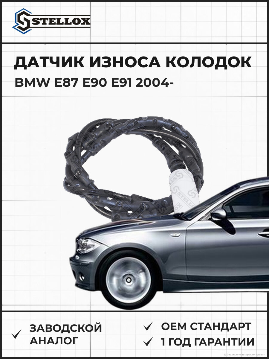 Датчик износа колодок задних L Stellox 0010002SX БМВ BMW E87 E90 E91 с 2004 ОЕМ 1100