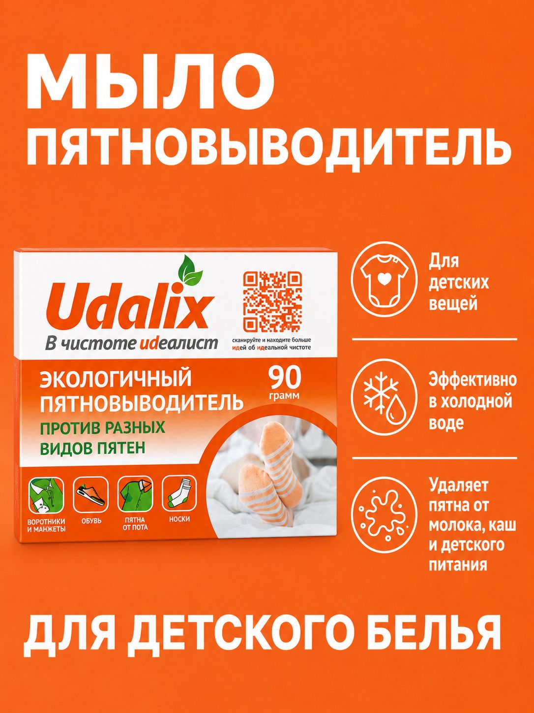 Мыло-пятновыводитель Udalix Organic для детского белья, 90 г