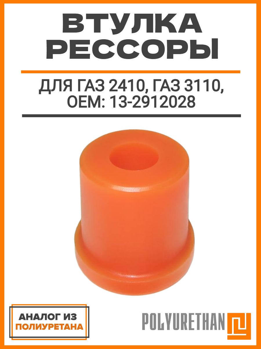 Втулка рессоры Газ 2410, Газ 3110, полиуретан, аналог ОЕМ: 13-2912028