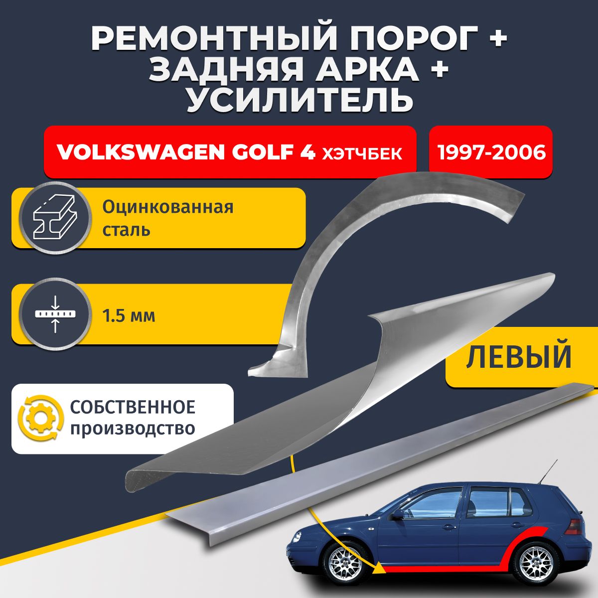 Левая ремонтная задняя арка (0,8 мм) и левый ремонтный стандартный порог (1.5 мм) + усилитель (1,5 мм) на Volkswagen Golf 4 1997-2006 хэтчбек 5 дв (Фольксваген Гольф 4). Материал оцинкованная сталь.