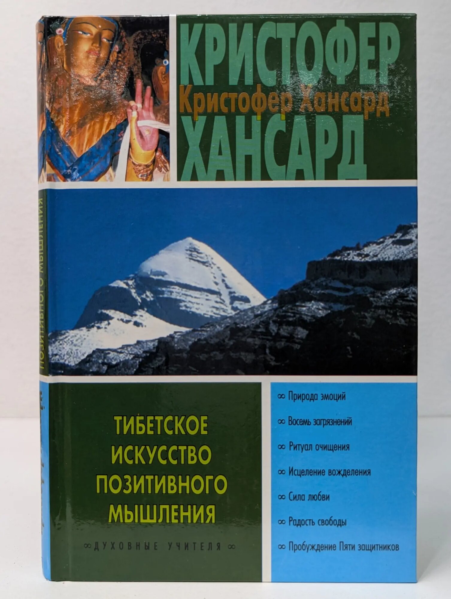 Духовные учителя. Тибетское искусство позитивного мышления Хансард Кристофер 2005