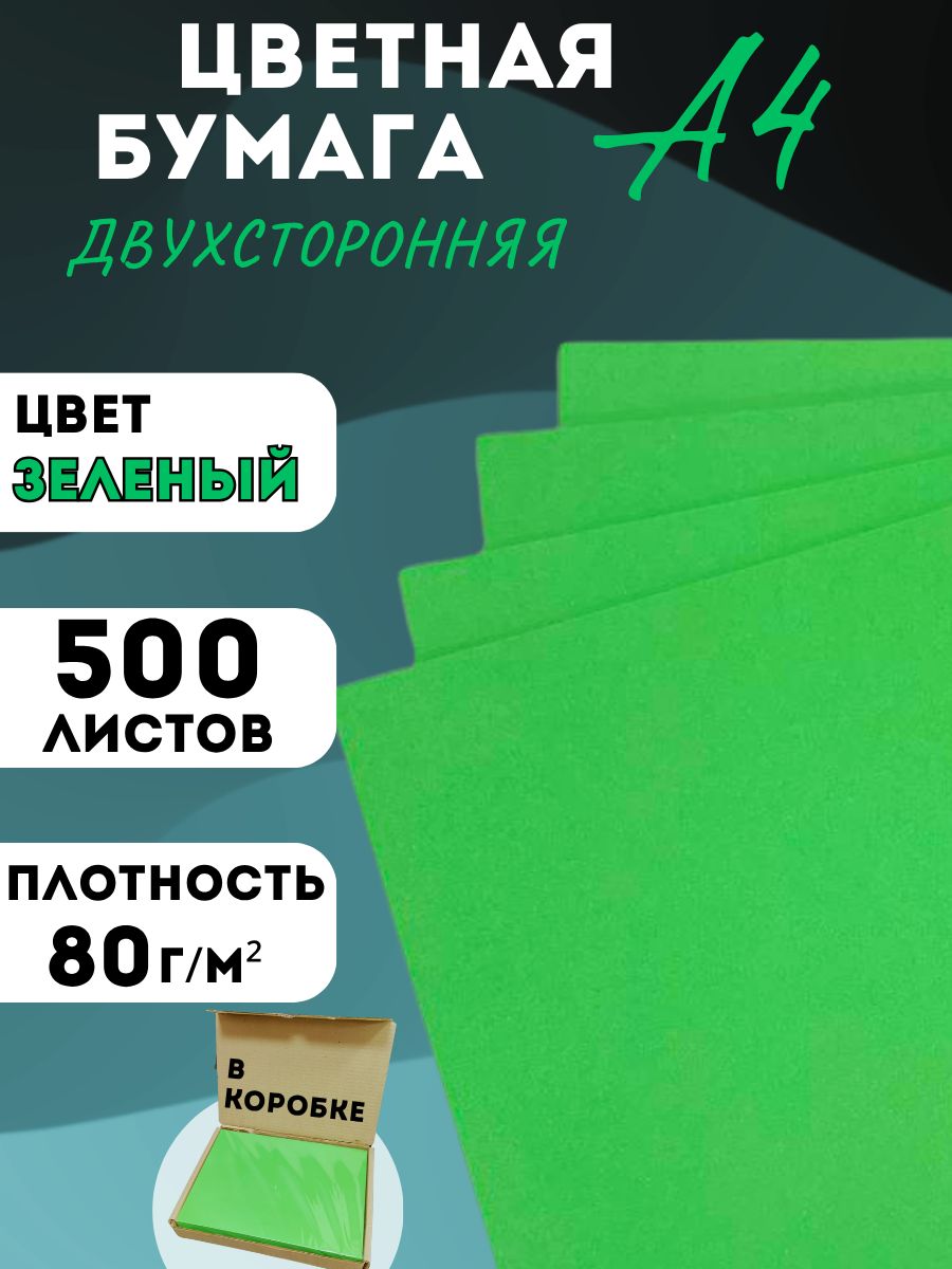 Цветная бумага зеленая А4, 500 листов для принтера, двусторонняя, 80 г/м2