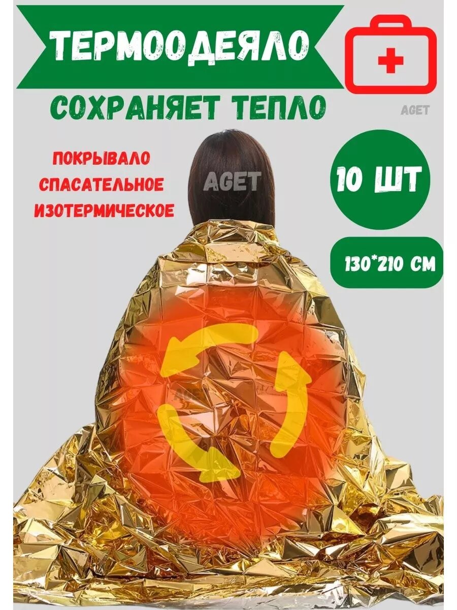 Термоодеяло спасательное туристическое 10шт