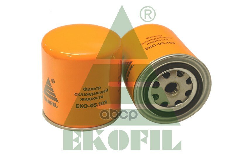 EKO-05.103 EKOFIL Фильтр охлаждающей жидкости EKO05103 Ekofil арт. EKO-05.103