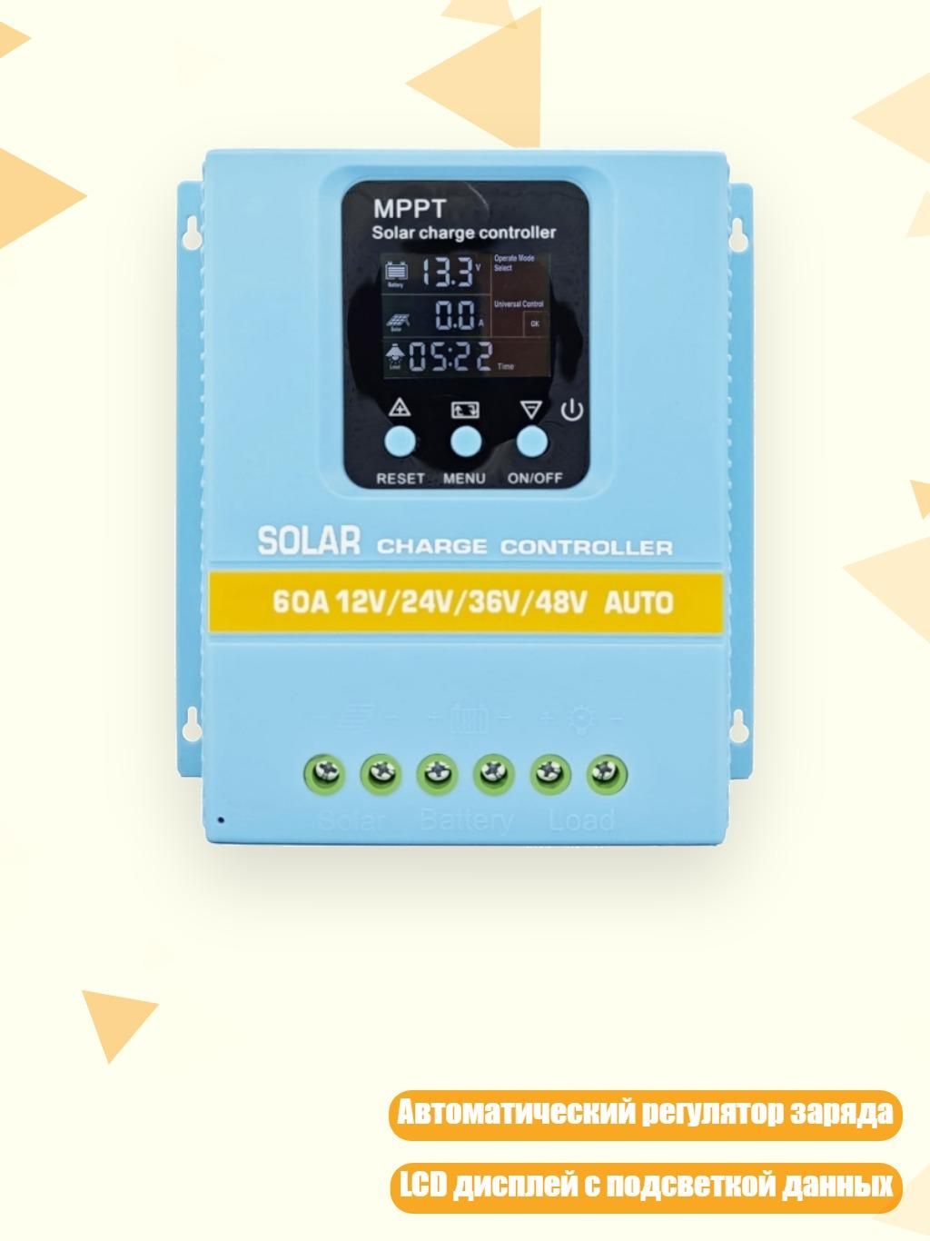 LCD дисплей, автоматический регулятор заряда с подсветкой и двойным USB, 60A