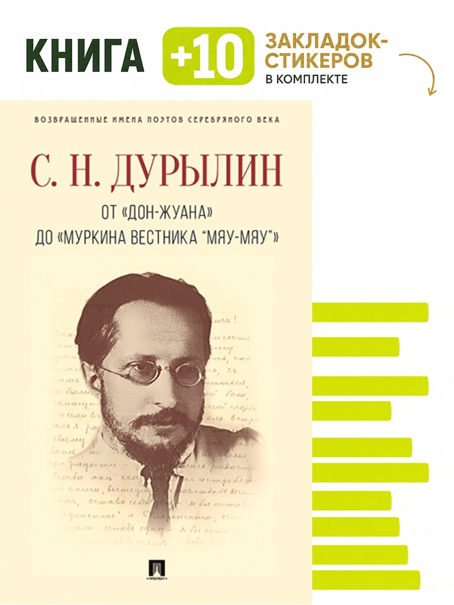 От "Дон-Жуана" до "Муркина вестника “Мяу-мяу”". - (Серия "Возвращенные имена поэтов Серебряного века"). Комплект: книга + 10 закладок-стикеров