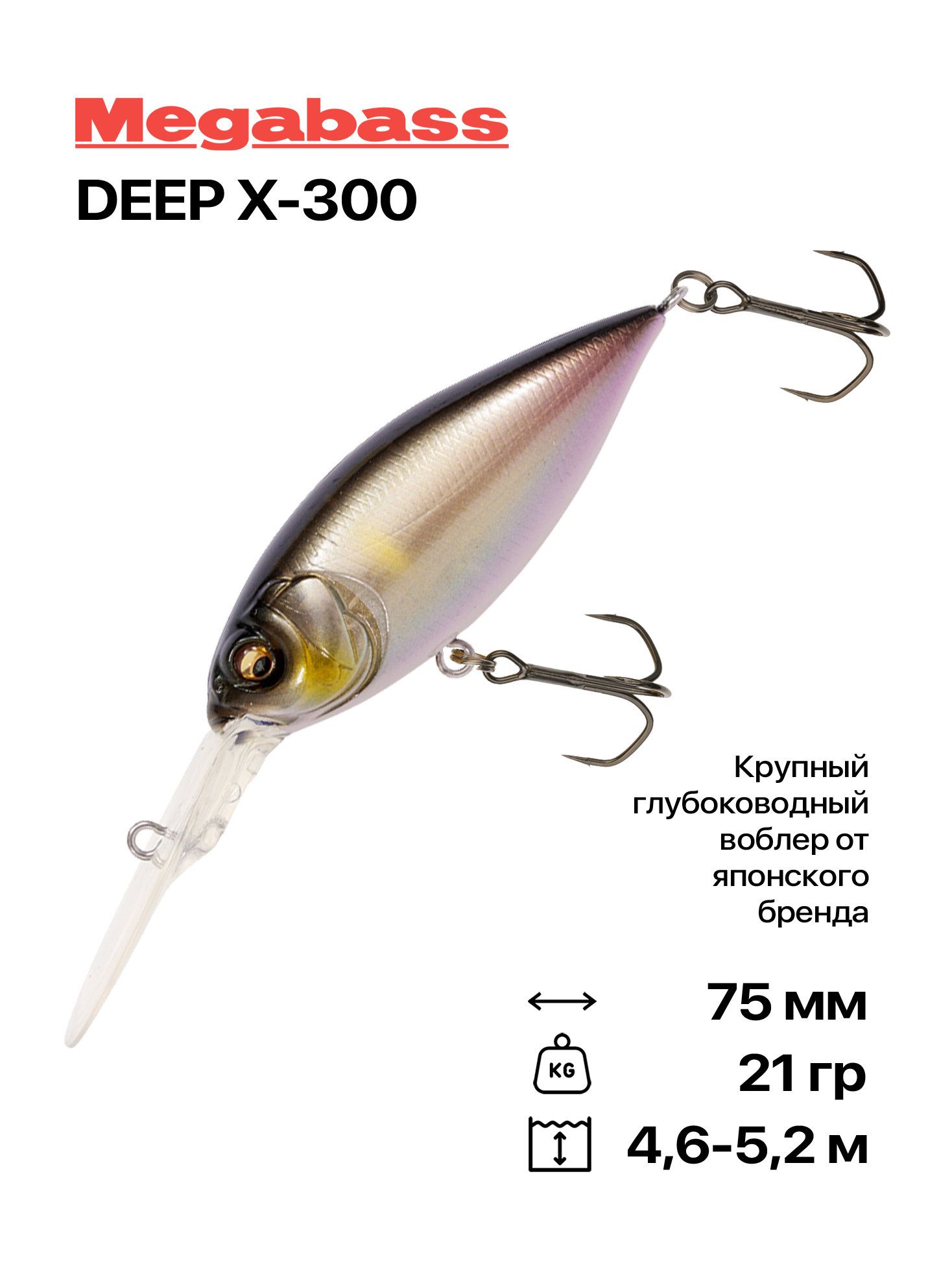 Воблер Megabass Deep-X 300, 7,5 см, 21 гр, 4,6-5,2 м, #PG Ghost Ayu
