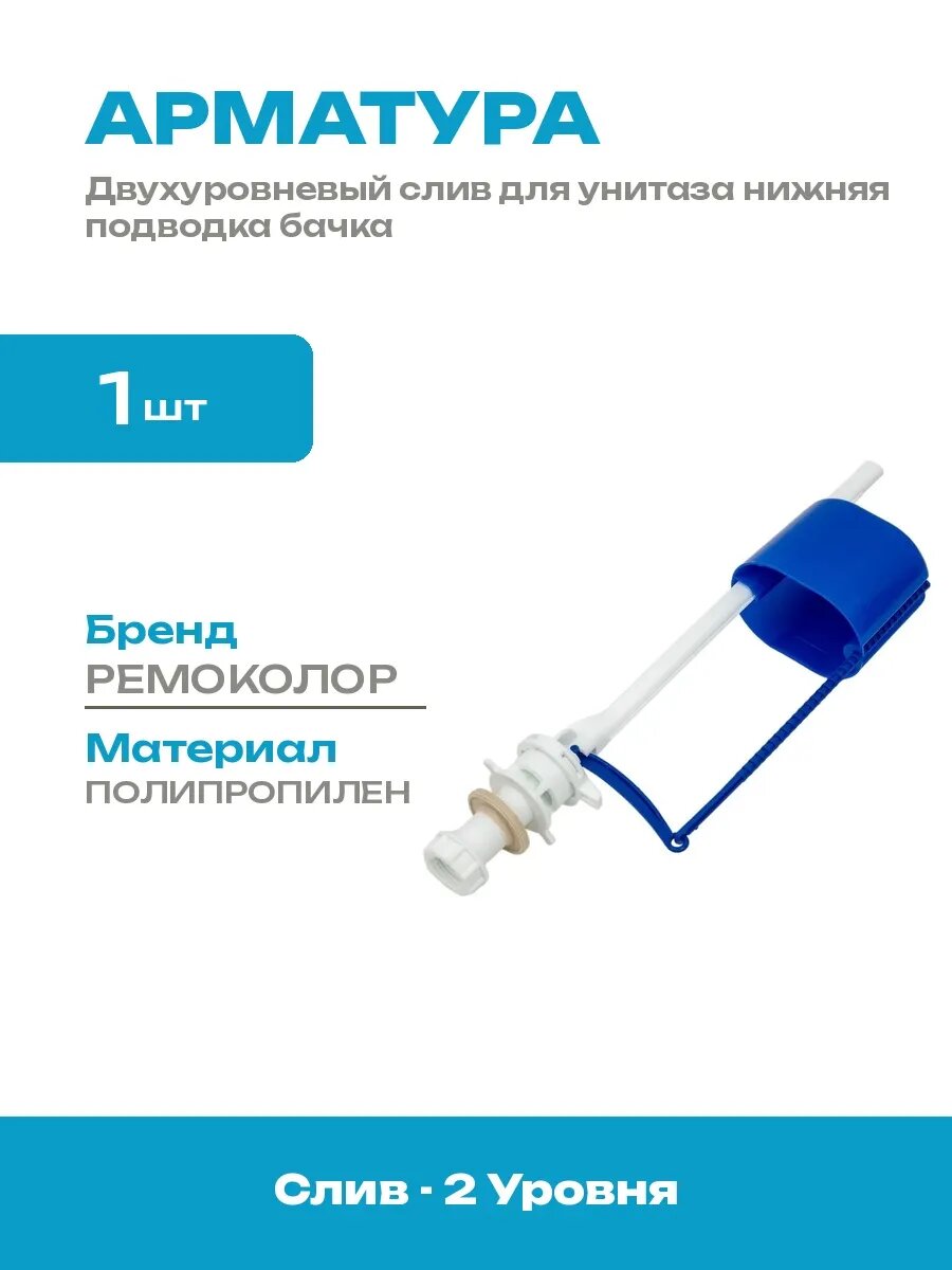 Арматура для бачка унитаза двухуровневая нижняя подводка