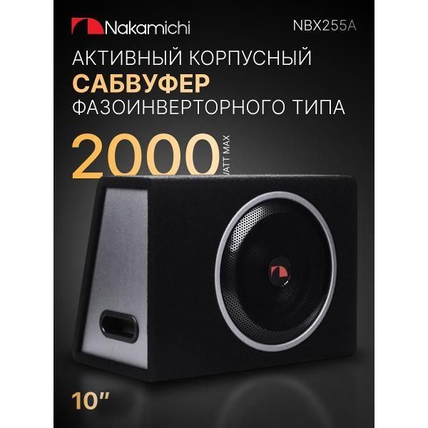Автомобильный сабвуфер корпусной Nakamichi NAK-NBX255A