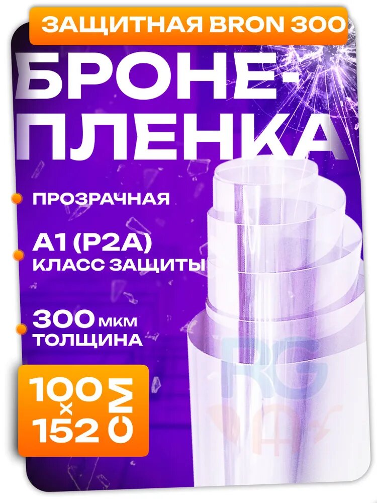 Пленка для окон 152x100 см 1 шт защитная бронированная противоударная прозрачный