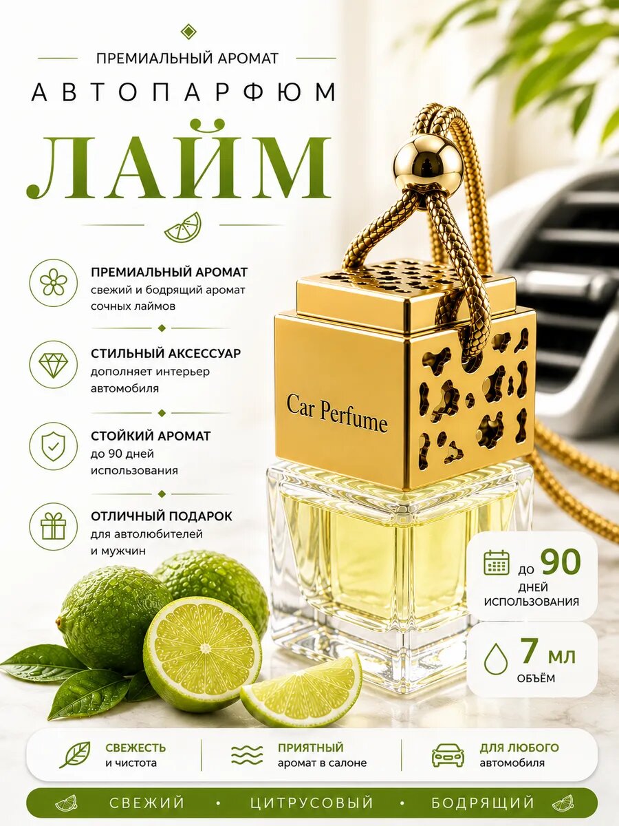 Ароматизатор в автомобиль подвесной Лайм