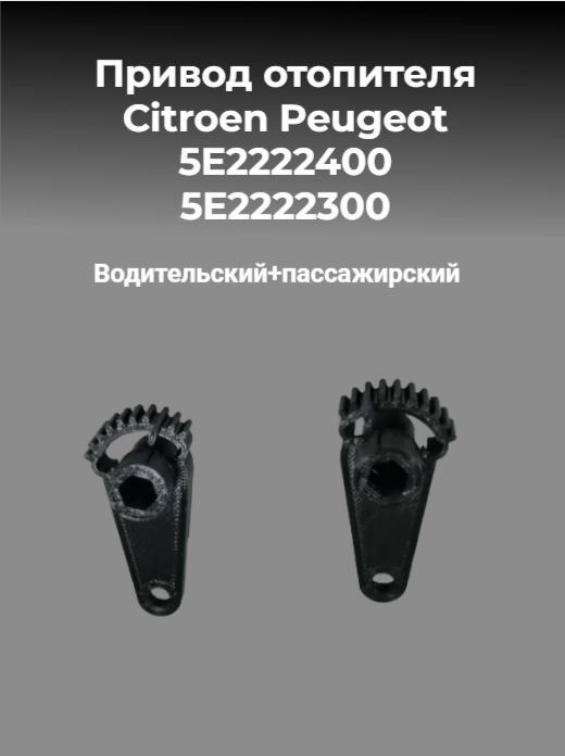 Привод отопителя Citroen Peugeot 2 штуки (левая+правая)
