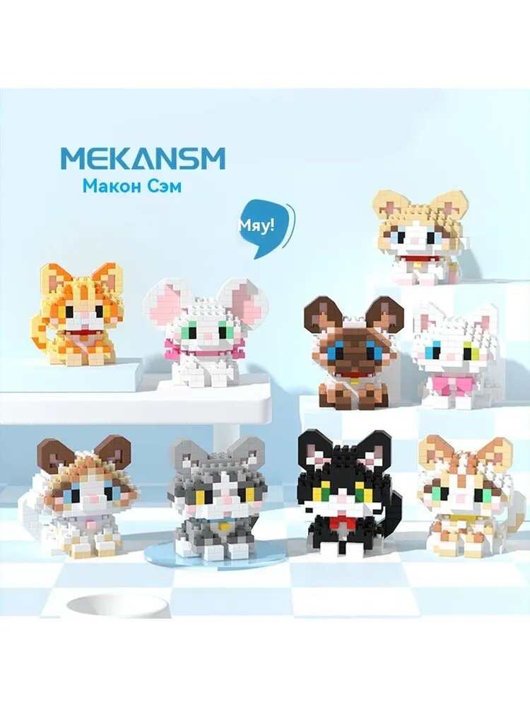 Мини-конструктор Mekansm, мини-животные (кошки и собаки), 200-400 деталей, сборная модель, для декора и подарка
