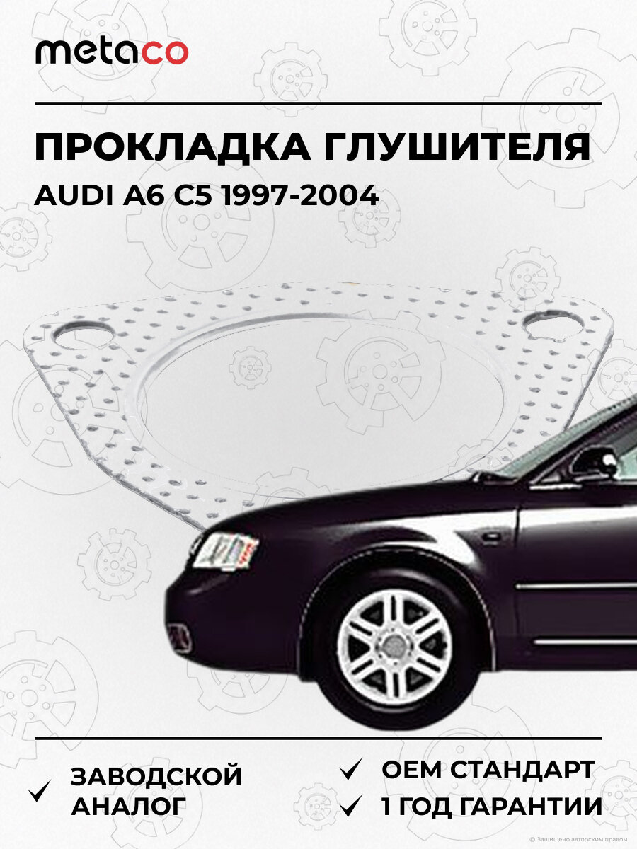 Прокладка глушителя METACO 7630532 Ауди Audi A6 C5 1997-2004