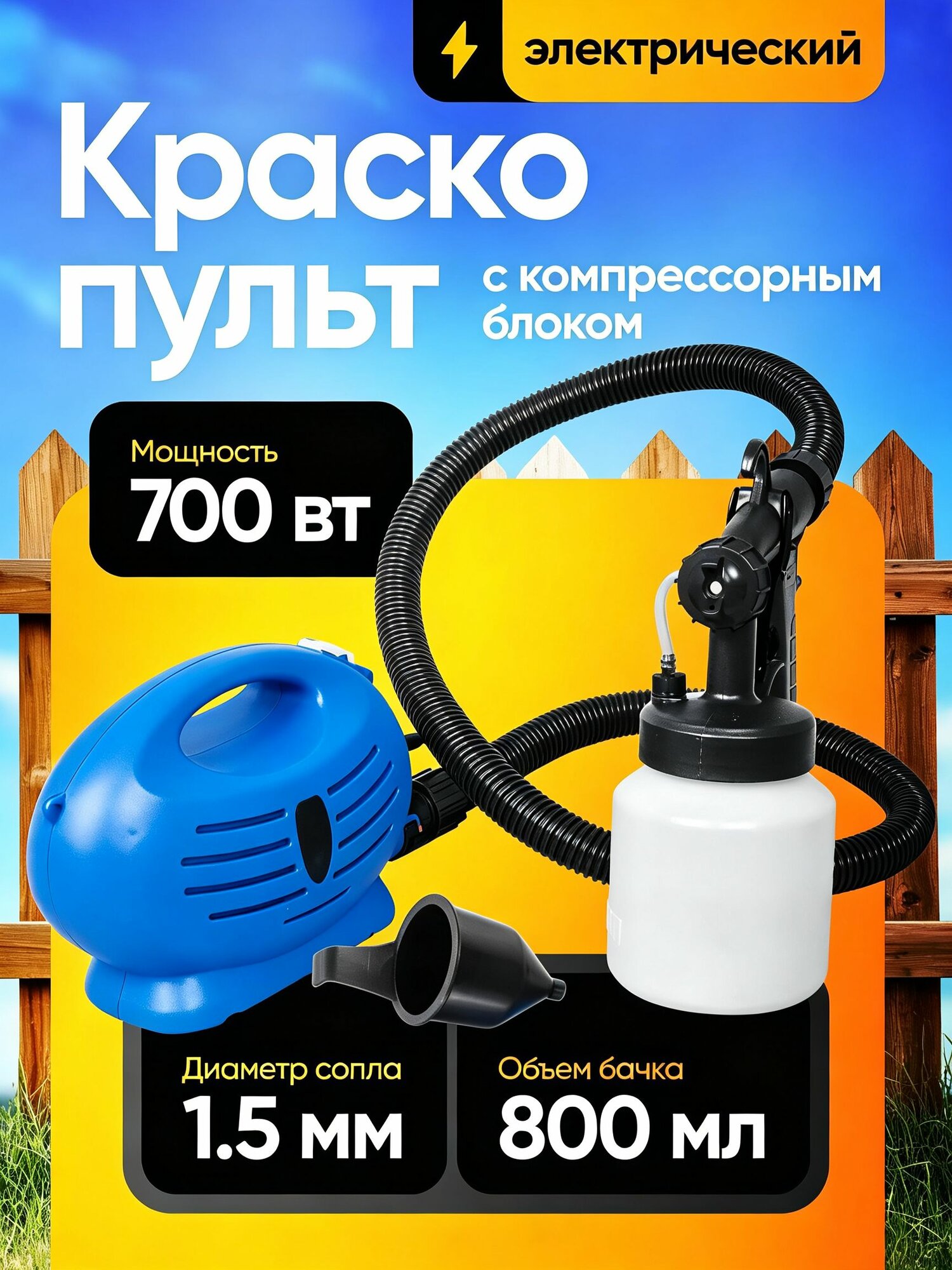 Краскопульт электрический с компрессорным блоком EasyCoat сопло 1,5мм, 700 Вт, 800мл