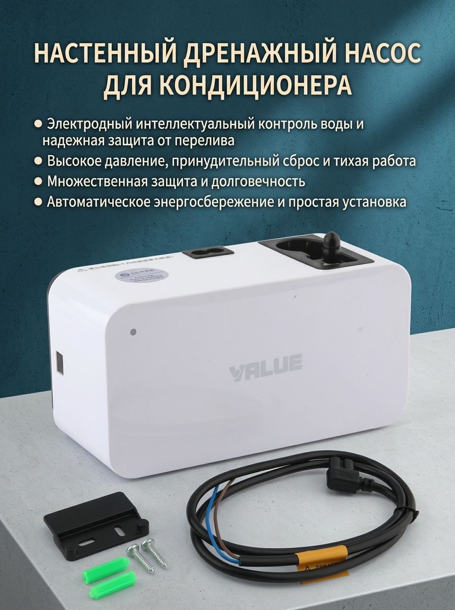 Настенный кондиционер: дренажный насос с электродным датчиком уровня и автоматическим отводом конденсата