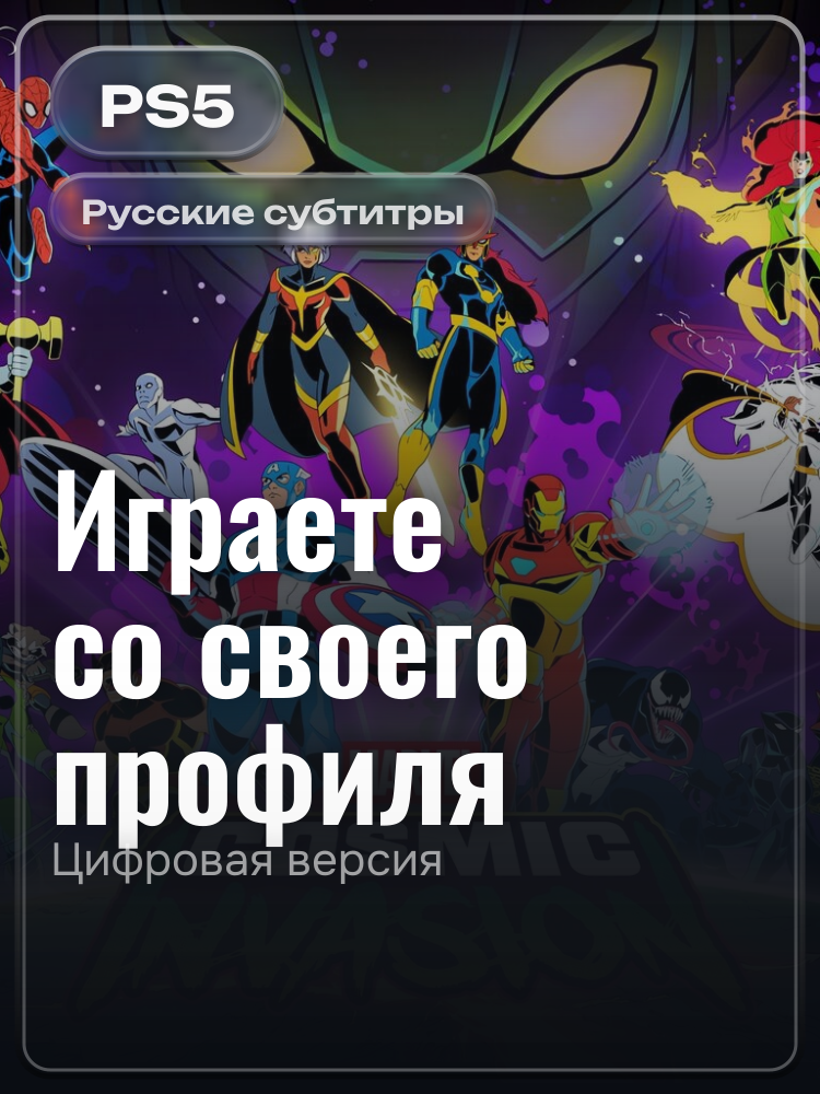 MARVEL Cosmic Invasion для PlayStation 5: цифровая версия PSN, активация на вашей консоли