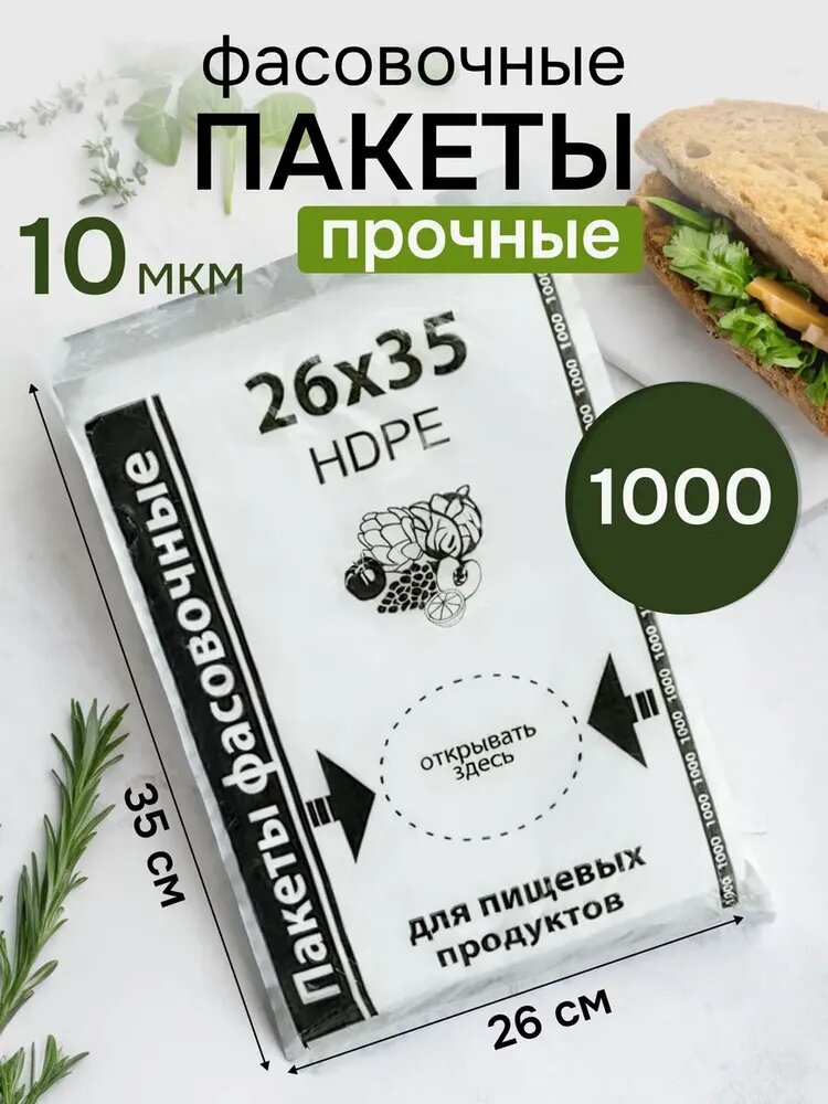 Пакеты фасовочные, 26х35 см, 1000 шт