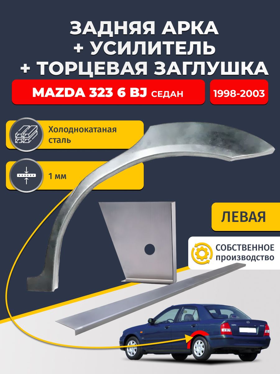 Левая ремонтная задняя арка (0,8 мм) + торцевая заглушка (1 мм) + усилитель (1 мм) на Mazda 323 6 BJ 1998-2003 седан (Mazda 323). Холоднокатаная сталь