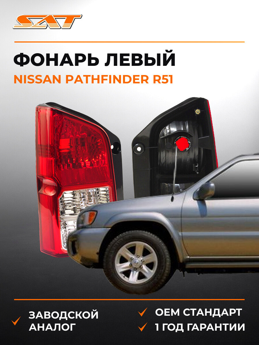 Фонарь левый задний в крыло SAT ST21519J3L Ниссан Патфайндер Nissan Pathfinder R51 2004-2010
