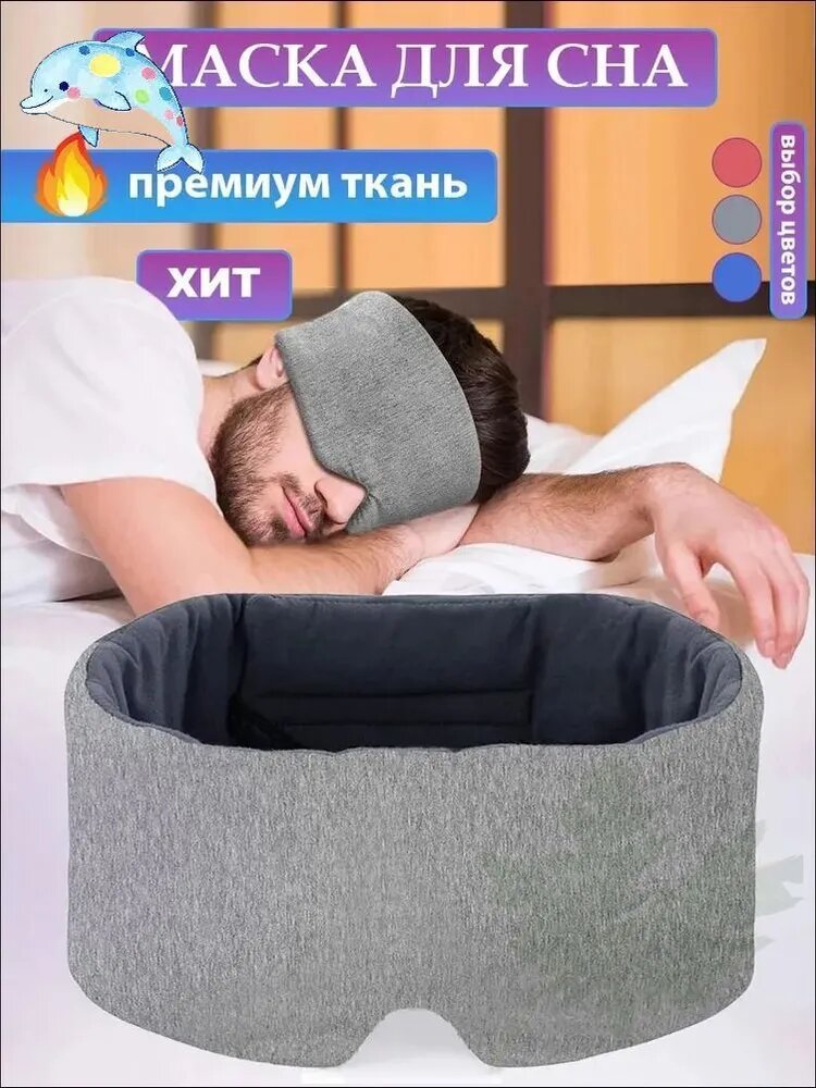Маска для сна