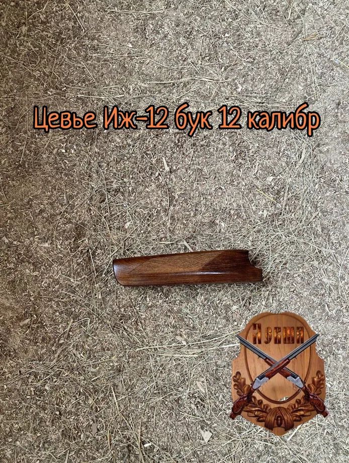 Цевье Иж-12 бук 12 калибр