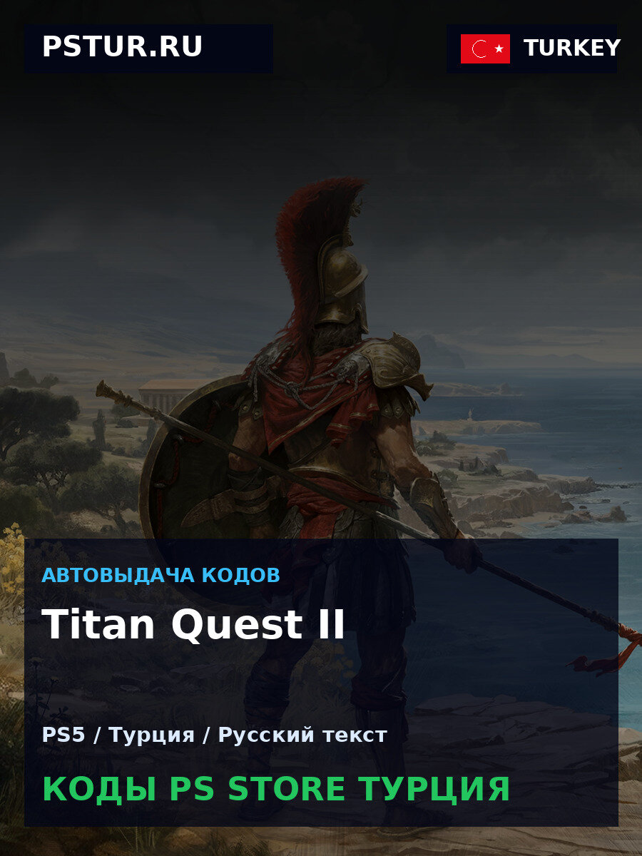 Titan Quest II PS5 — PlayStation Store Турция, цифровая версия