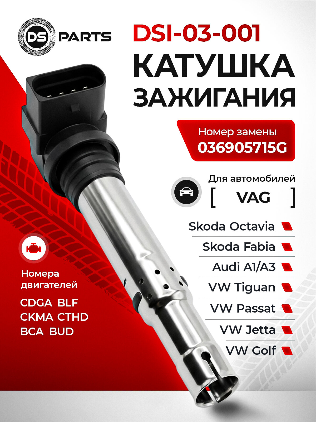 Катушка зажигания для Ауди, Фольксваген DSI-03-001