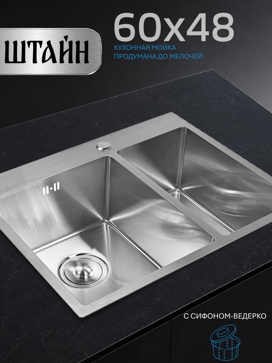 Мойка для кухни нержавеющая 60х48, с двумя чашами. Сифон с ведерком. ST36048/02-2-114-1