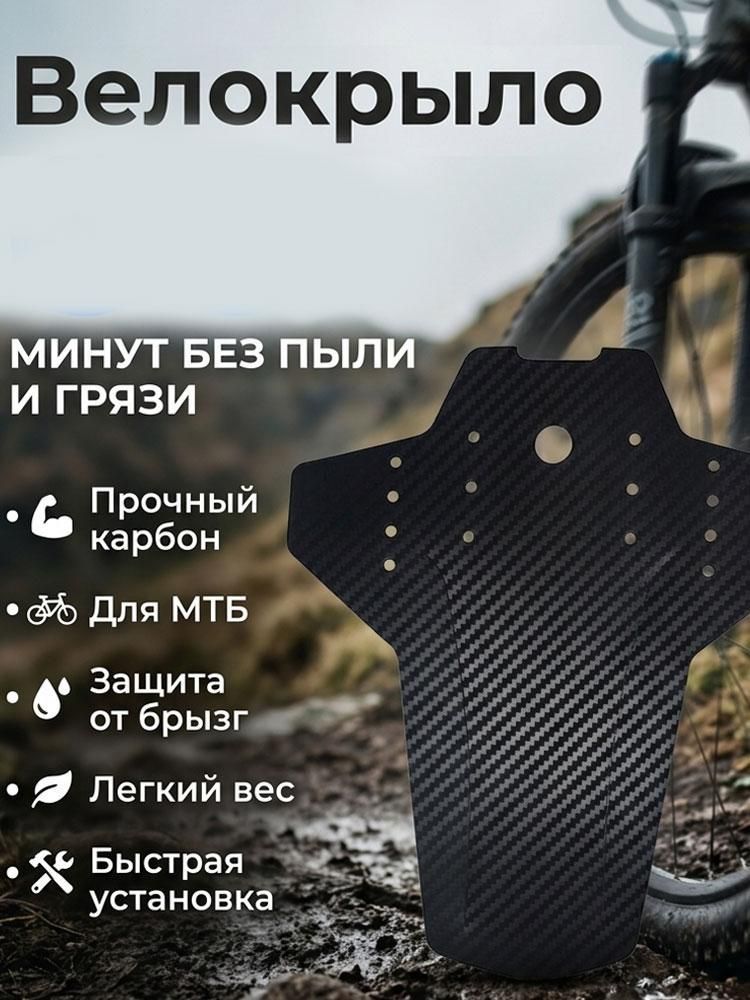 Брызговик для горного велосипеда