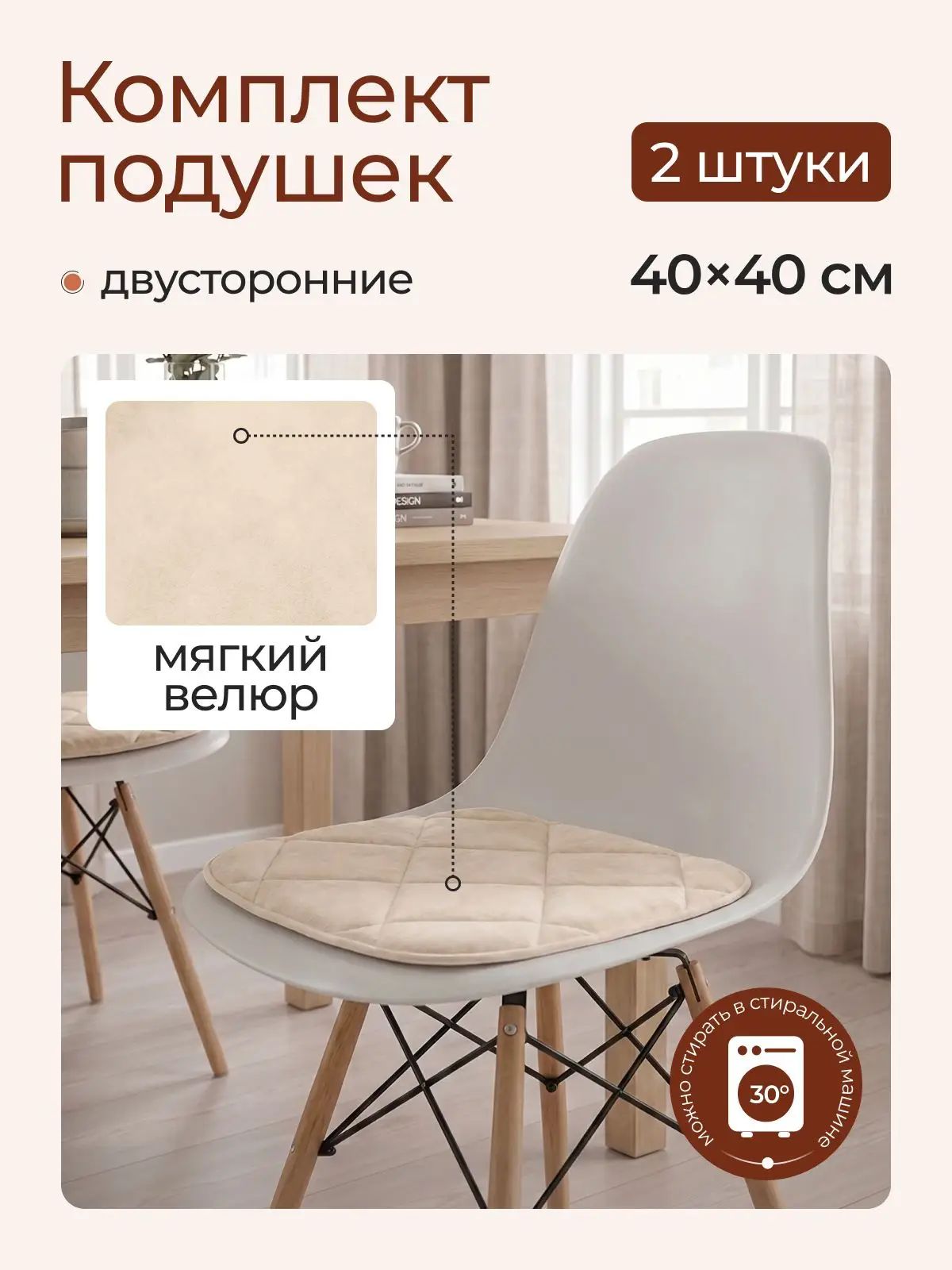 MAD LION Подушка на стул 40x40 см 2 шт велюр искусственный светло-бежевый