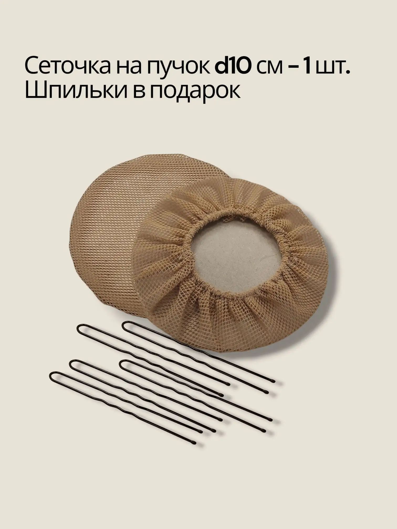 Сеточка для волос 1 шт.-