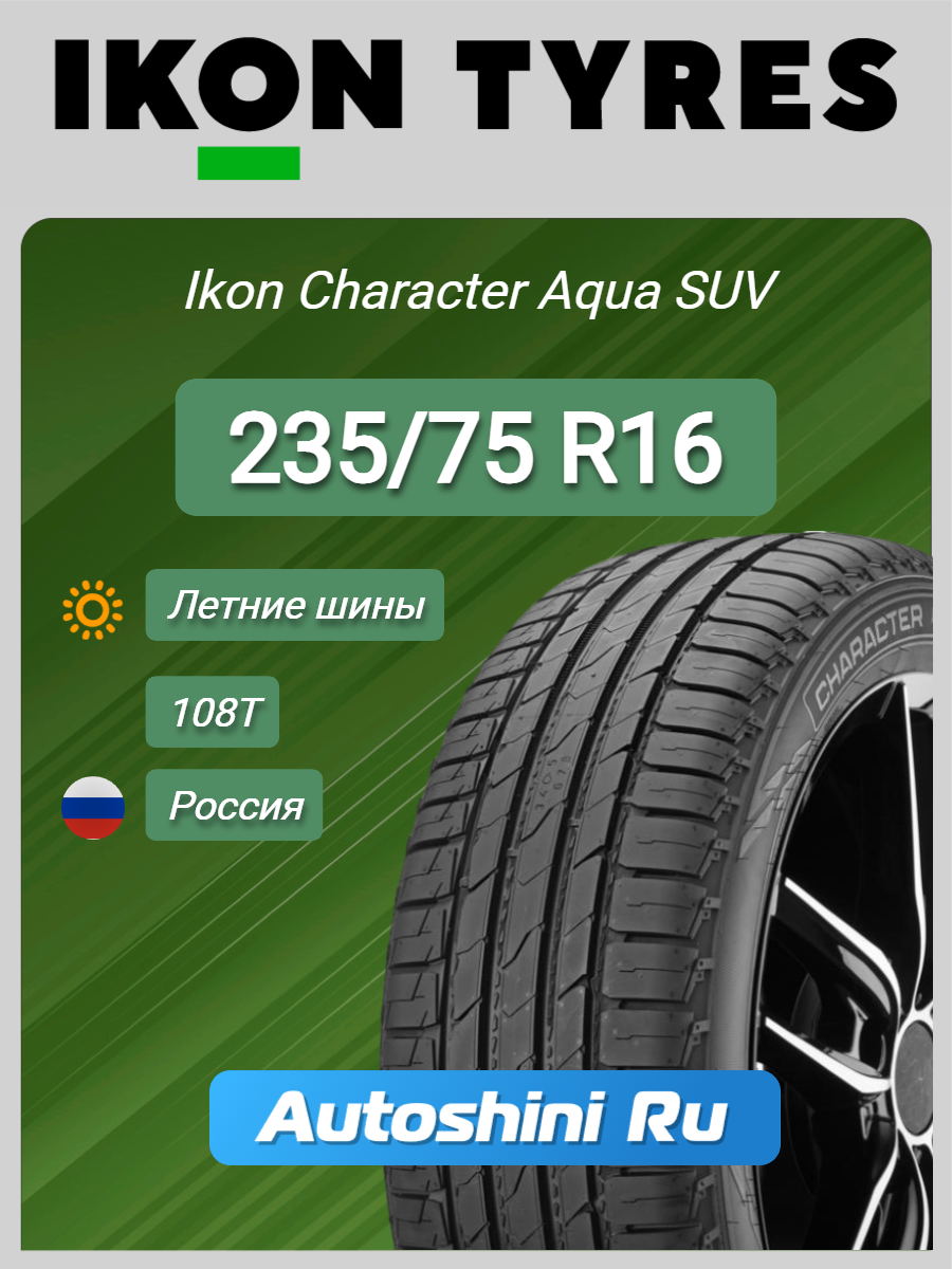 Шины летние Ikon Character Aqua SUV 235/75 R16 108T