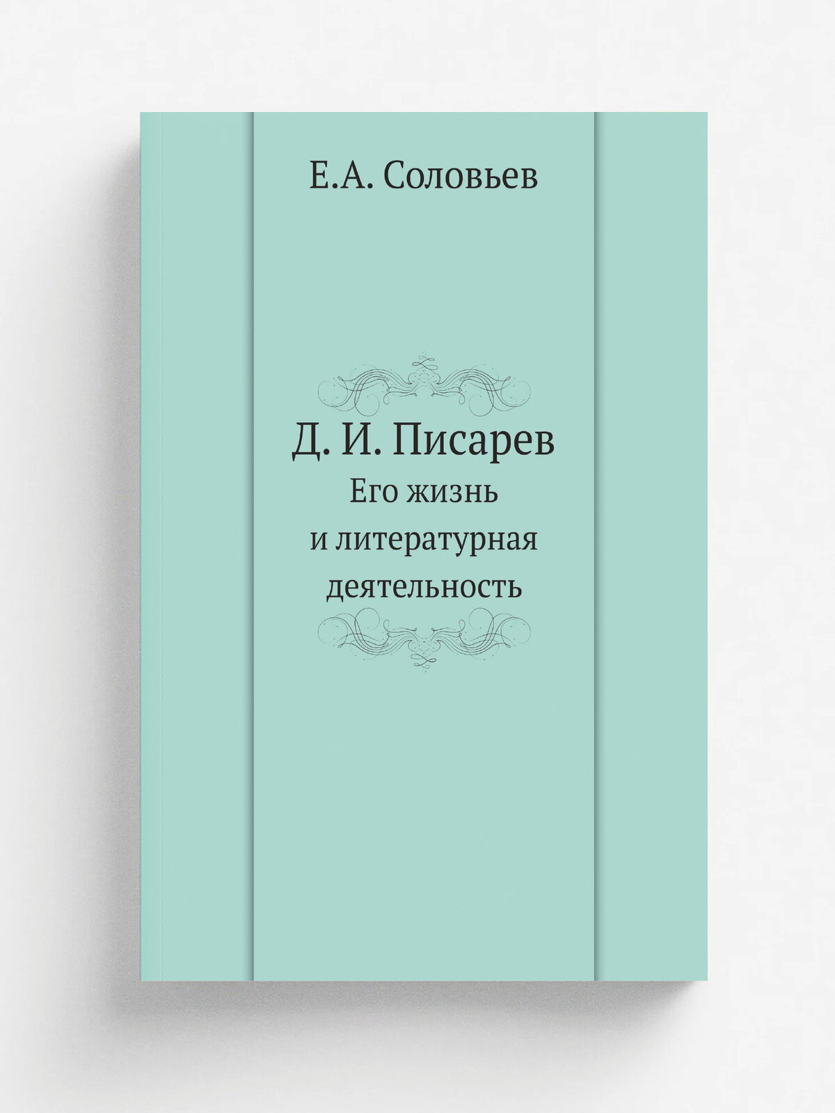 Д. И. Писарев. Его жизнь и литературная деятельность