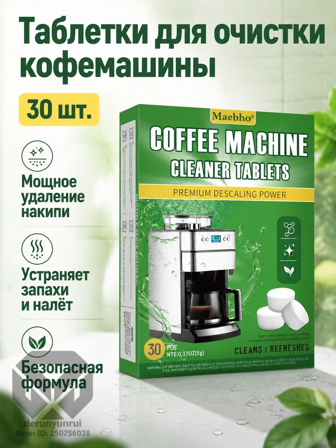 Таблетки для удаления накипи из кофемашины, 30 шт. по 5 г: средство в таблетках для чистки от известкового налета и кофейных масел