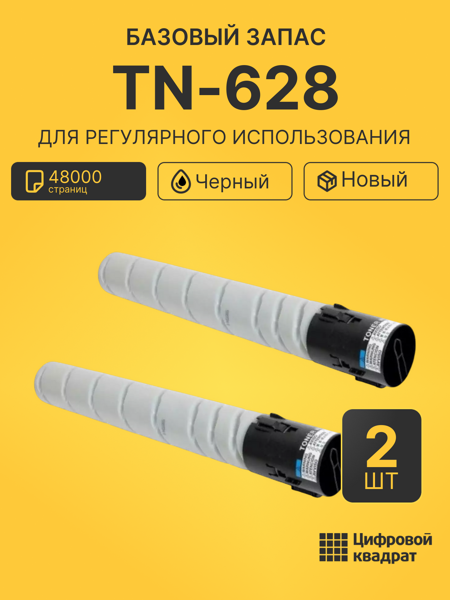 Комплект тонер-картриджей TN-628 (2 шт.) на 48000 страниц для принтеров Konica Minolta bizhub 450i, bizhub 550i