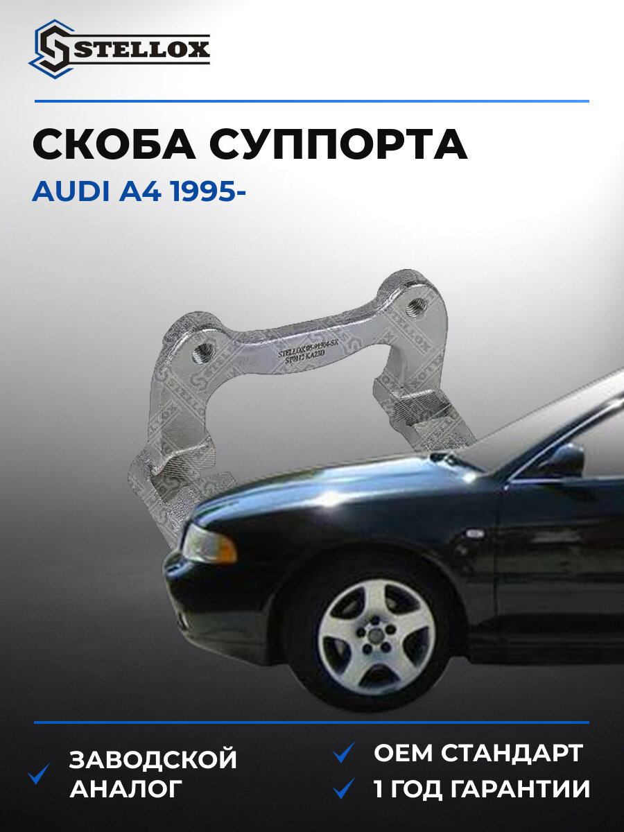 Скоба суппорта заднего левого и правого Stellox 0591304SX Ауди Audi A4 с 1995